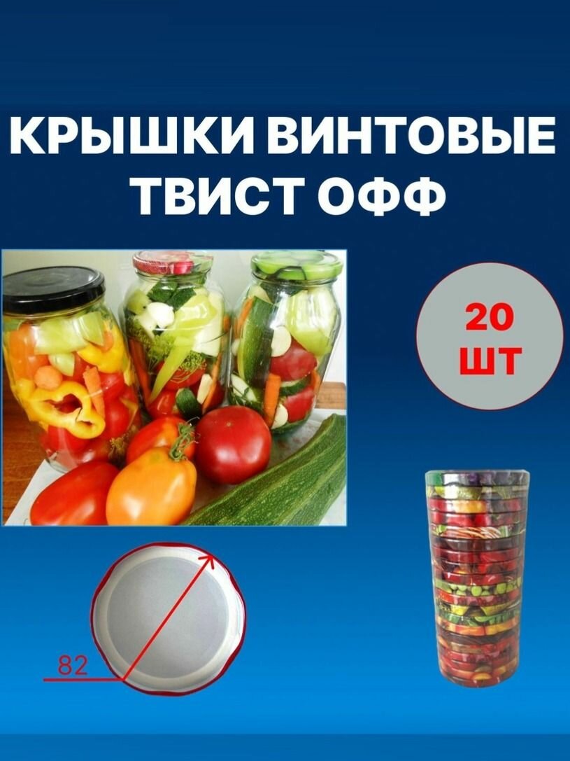 Крышки для консервирования твист офф, 20 шт.