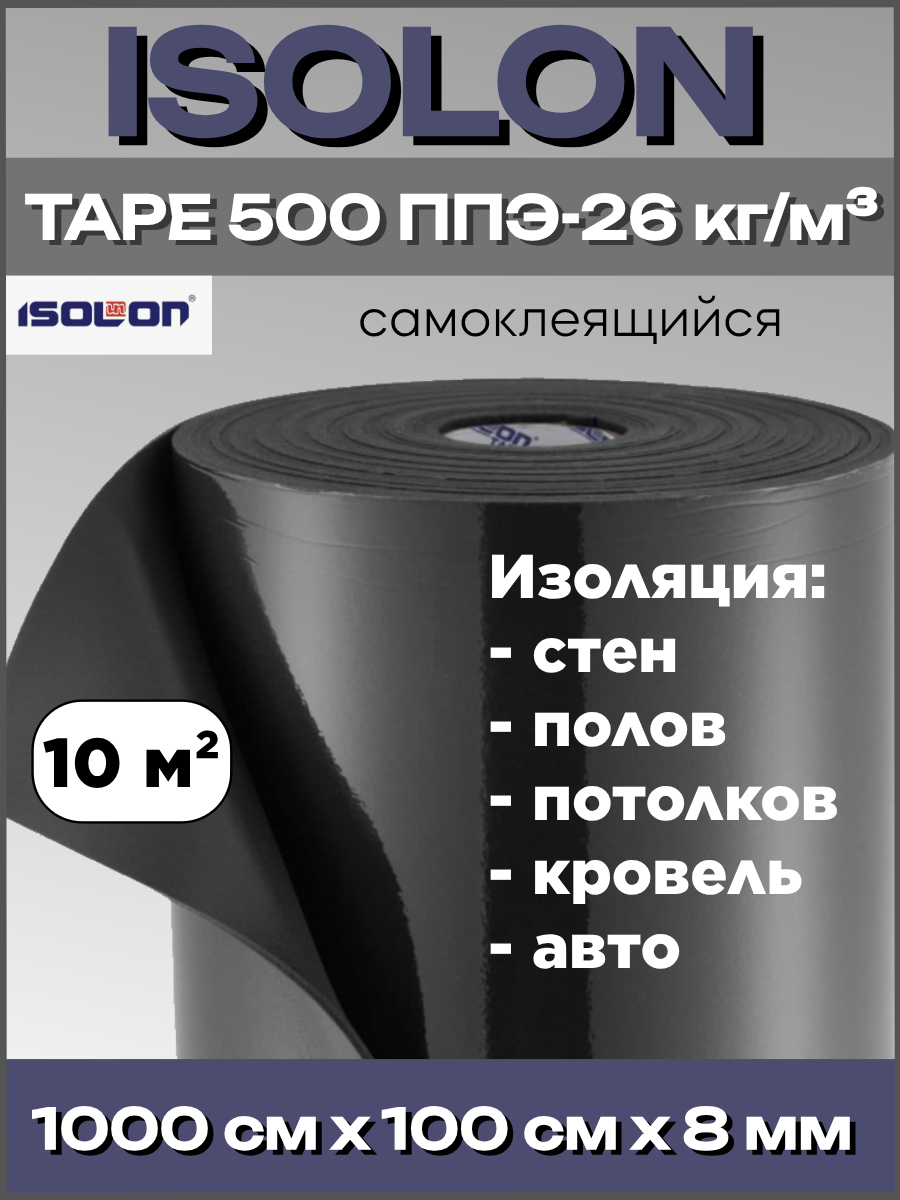 Шумоизоляция Изолон ISOLON TAPE8, 10м², толщина 8мм, самоклеящийся, черный