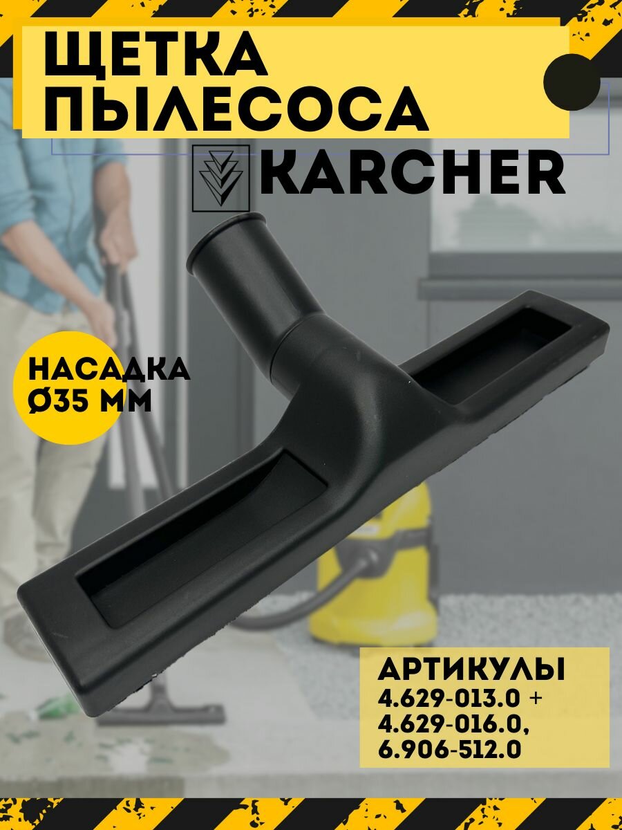 Насадка на керхер щетка пылесоса (артикул 4.629-013.0 и 4.629-016.0)