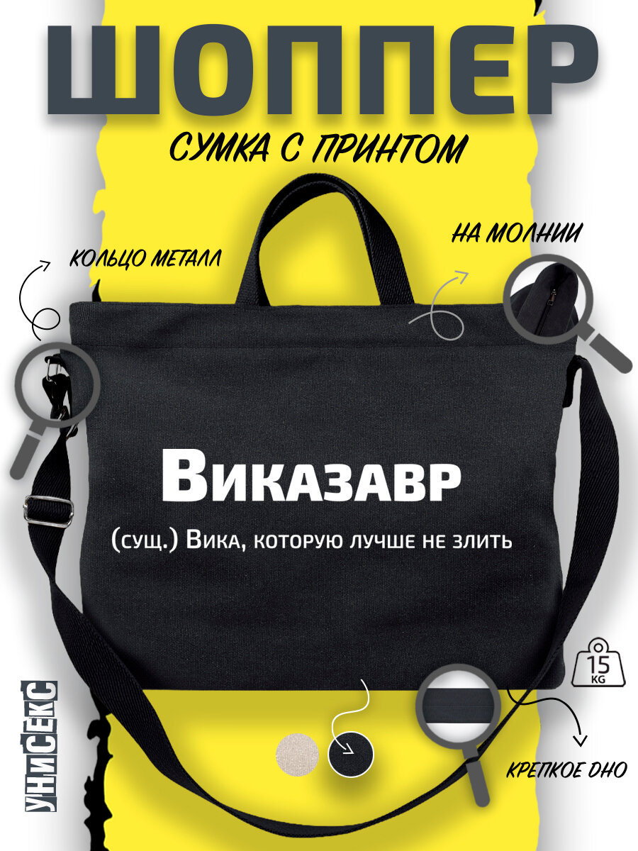 Сумка  шоппер y2k через плечо имя Виктория Вика