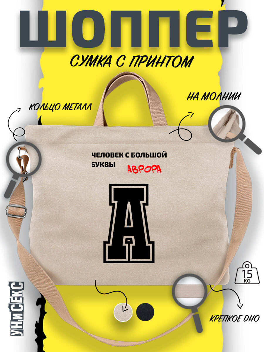 Сумка  шоппер y2k через плечо с именем Аврора