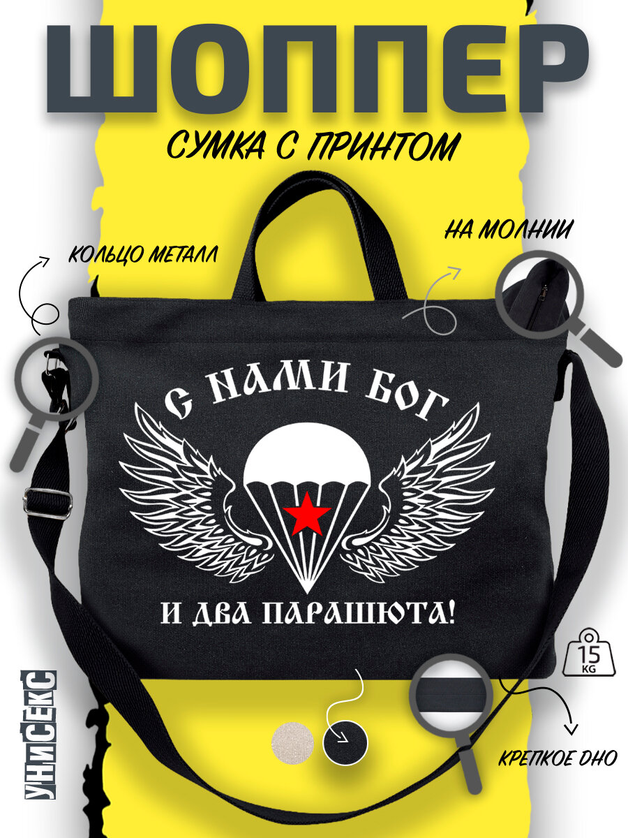Сумка  шоппер y2k через плечо с эмблемой ВДВ с нами бог