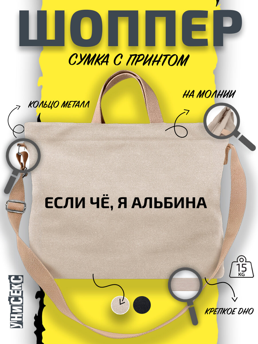 Сумка  шоппер y2k через плечо с именем Альбина