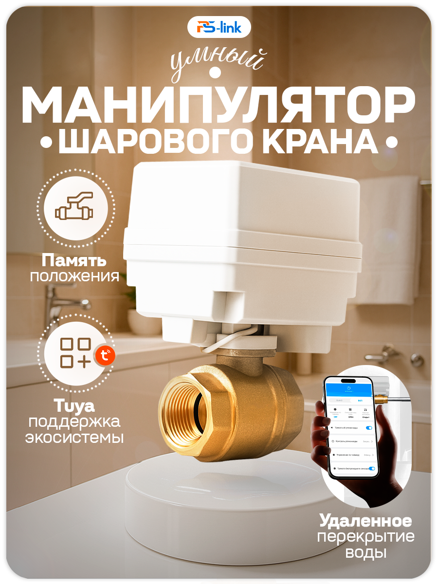 Шаровый кран с электроприводом Ps-Link PS-TY150 wifi подключение, с датчиком воды, крепление на трубу 1/2"