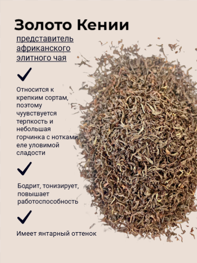 Чай Черный "Золото Кении" (250гр) крупнолистовой (Кения)