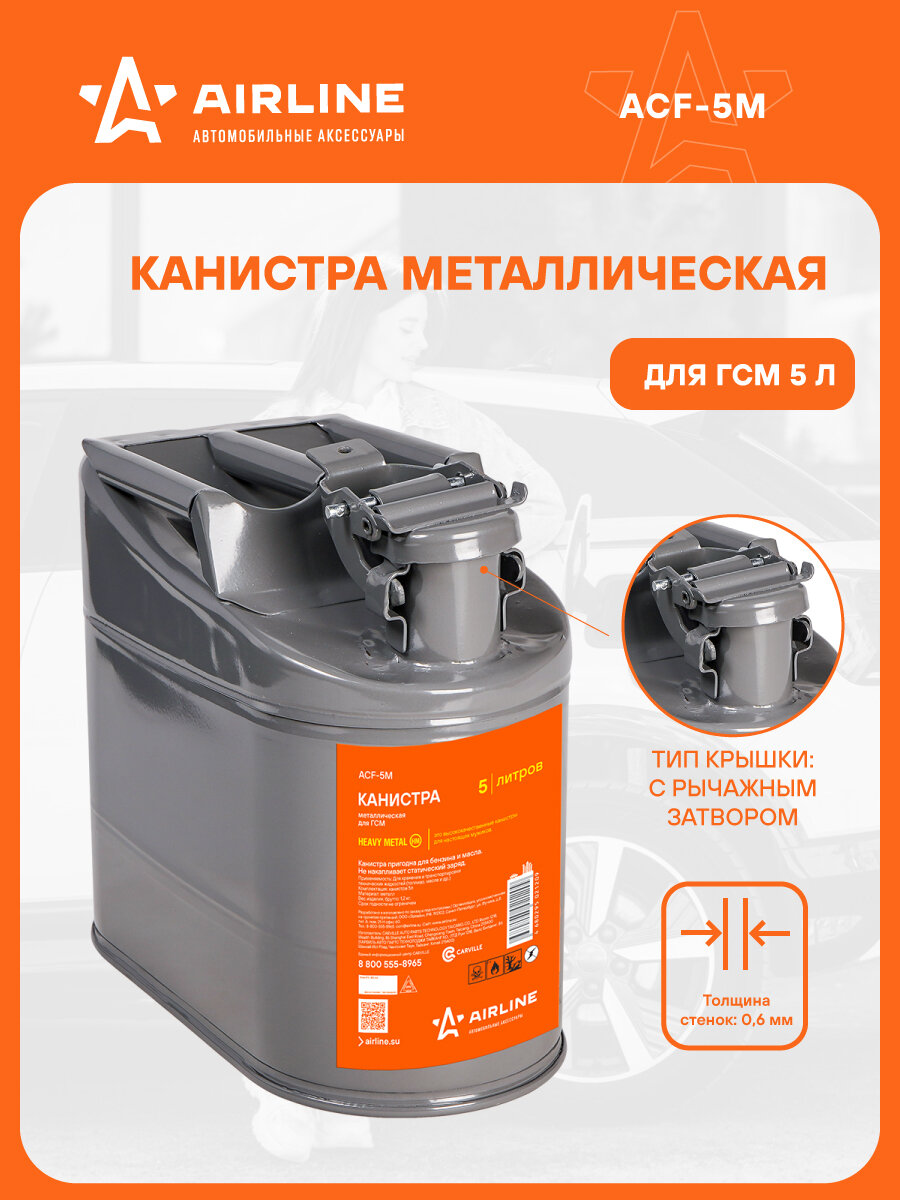 Канистра 5 л для бензина и дизеля, металлическая для дизельного топлива и ГСМ AIRLINE ACF-5M