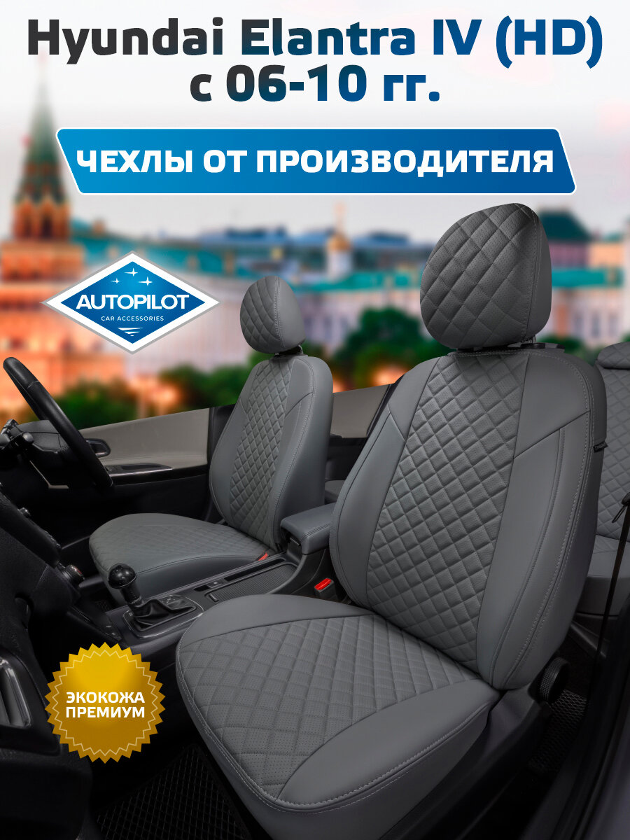 Комплект авточехлов "Автопилот" Hyundai Elantra IV (HD) с 06-10г. Экокожа ромб (Серый + Серый)