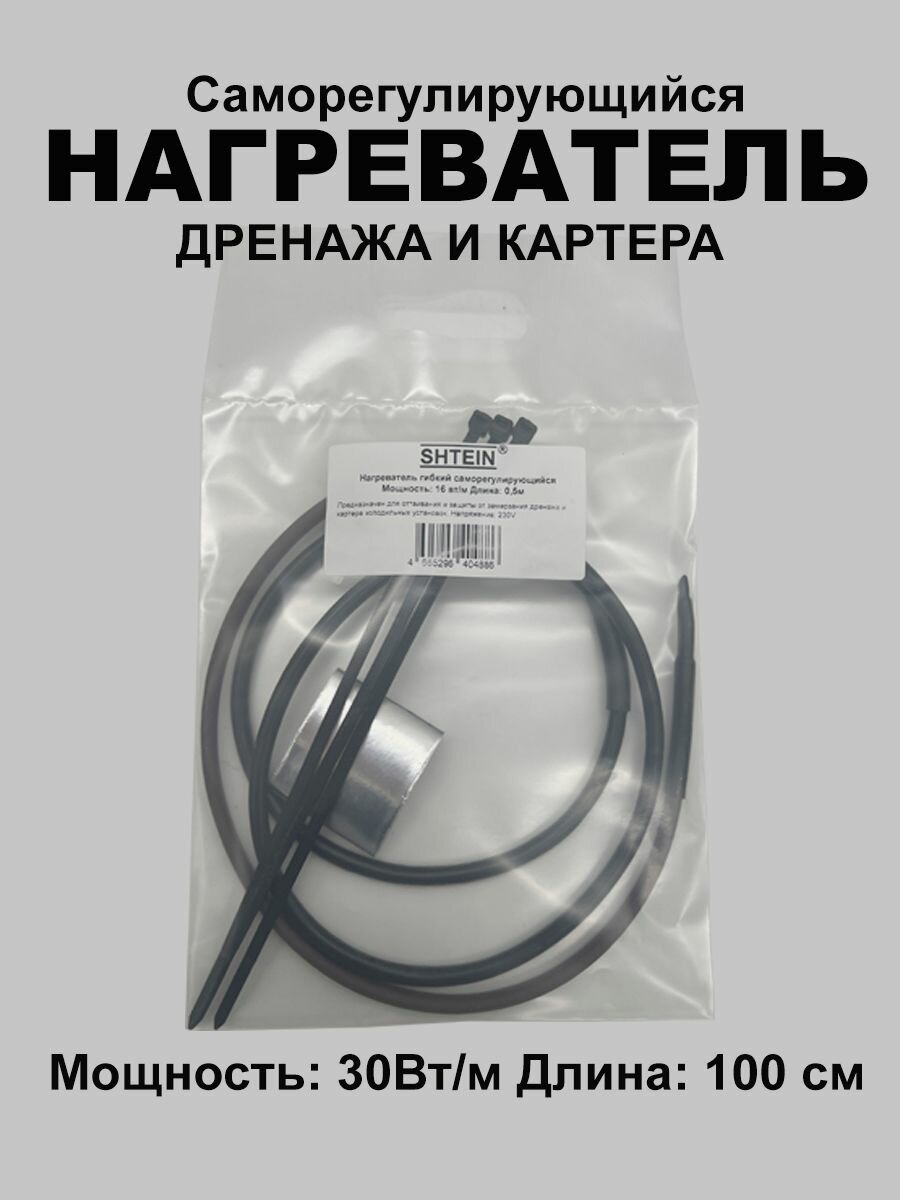 Нагреватель дренажа и картера (гибкий тэн) 30Вт/м 100см