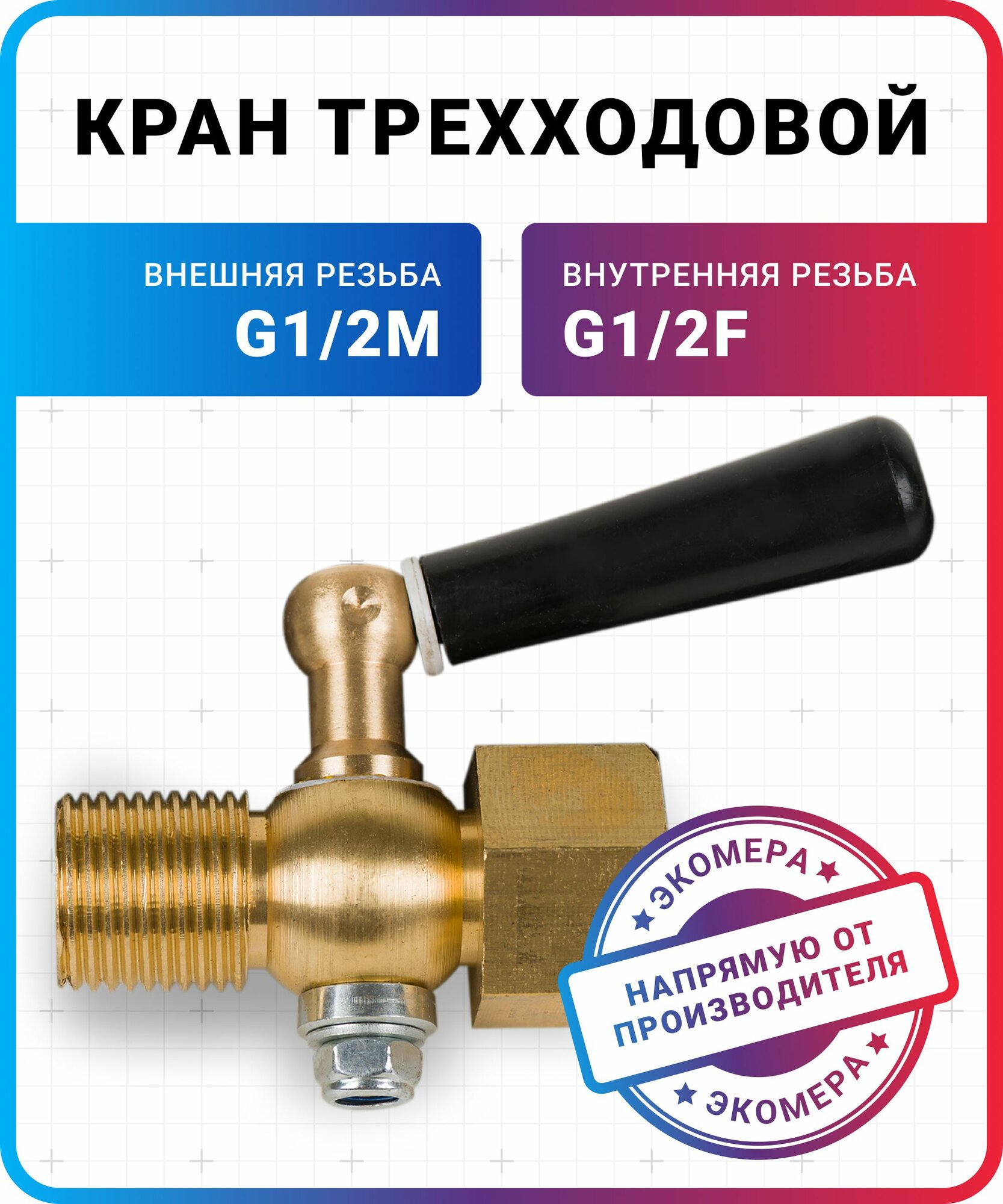 Кран под манометр трехходовой G1/2внутренняя-G1/2наружняя
