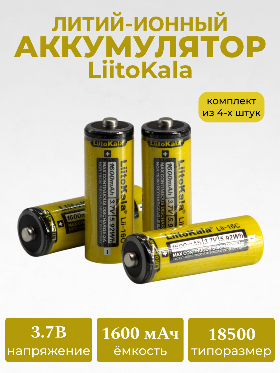 Аккумулятор LiitoKala NCR 18500 Lii-16С, 3.7 В, 1600 мАч без защиты, с высоким контактом (4 штуки)