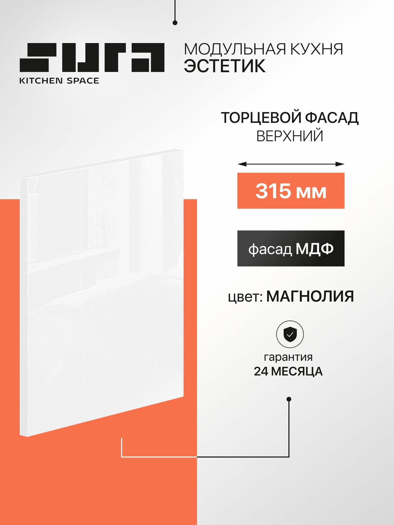 Фасад торцевой кухонный Сурская мебель Эстетик пластик (акрилит) кремовый, 31,5x1,8x35,8 см, 1 шт