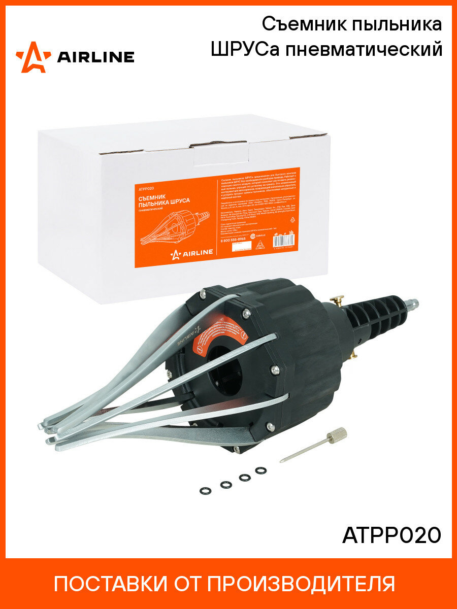 Съемник пыльника шруса пневматический ATPP020 AIRLINE