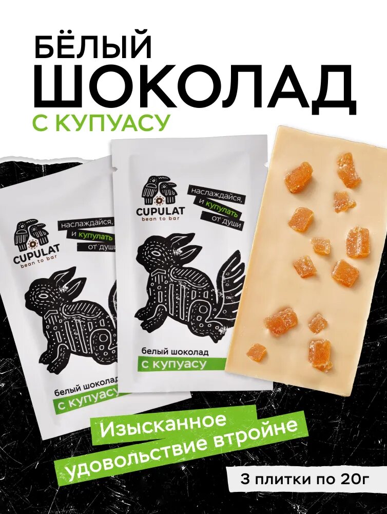 Белый шоколад с кусочками Купуасу 3 плитки 20 гр. Набор 3 в 1, С тростниковым сахаром, 100% натуральный