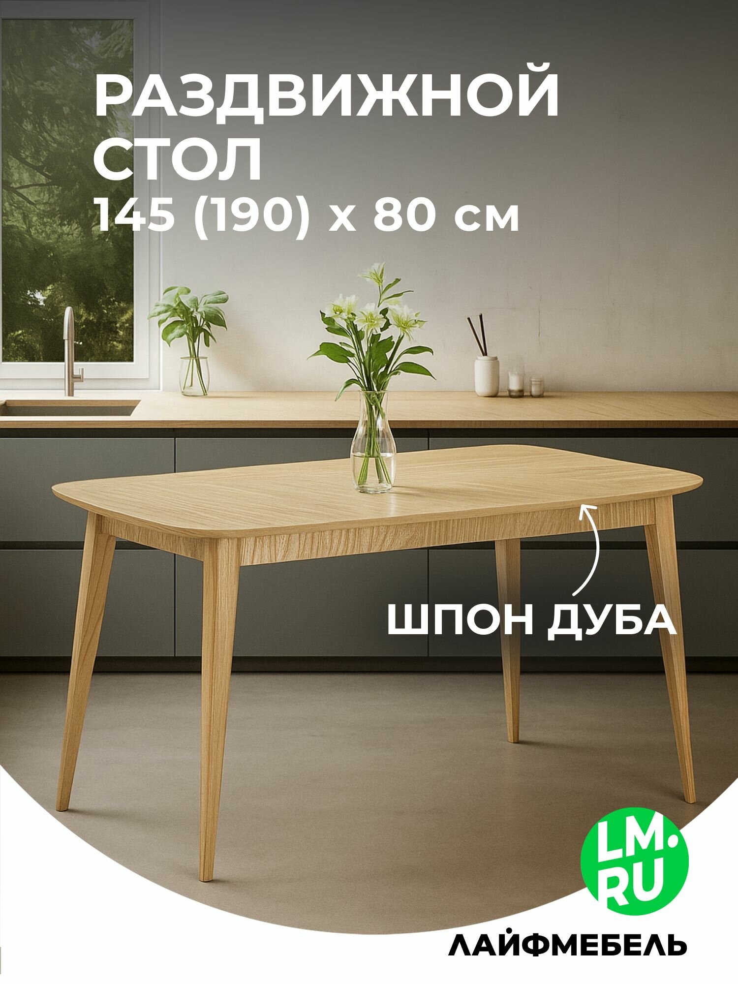 Деревянный стол Лайфмебель Адель 145(190)x80 светлое дерево