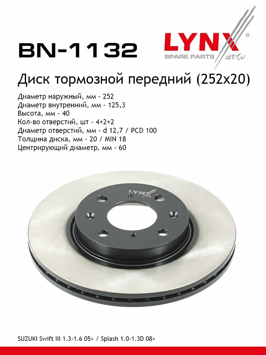 LYNXauto Диск тормозной вентилируемый передний (252x20) SUZUKI Swift III 1.3-1.6 05>/ Splash 1.0-1.3D 08>