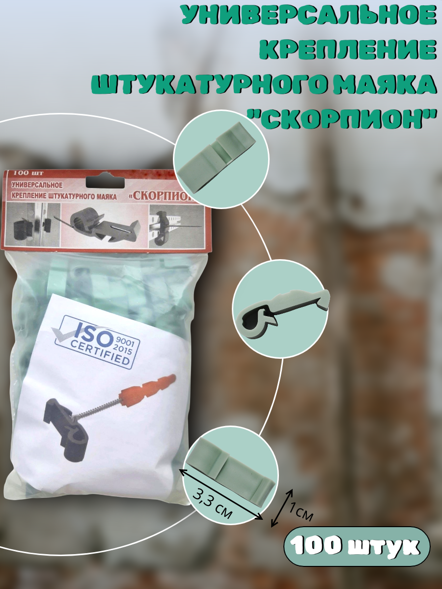 Крепления для штукатурных маяков / Универсальное крепление штукатурного маяка "Скорпион" (100 ШТ.)