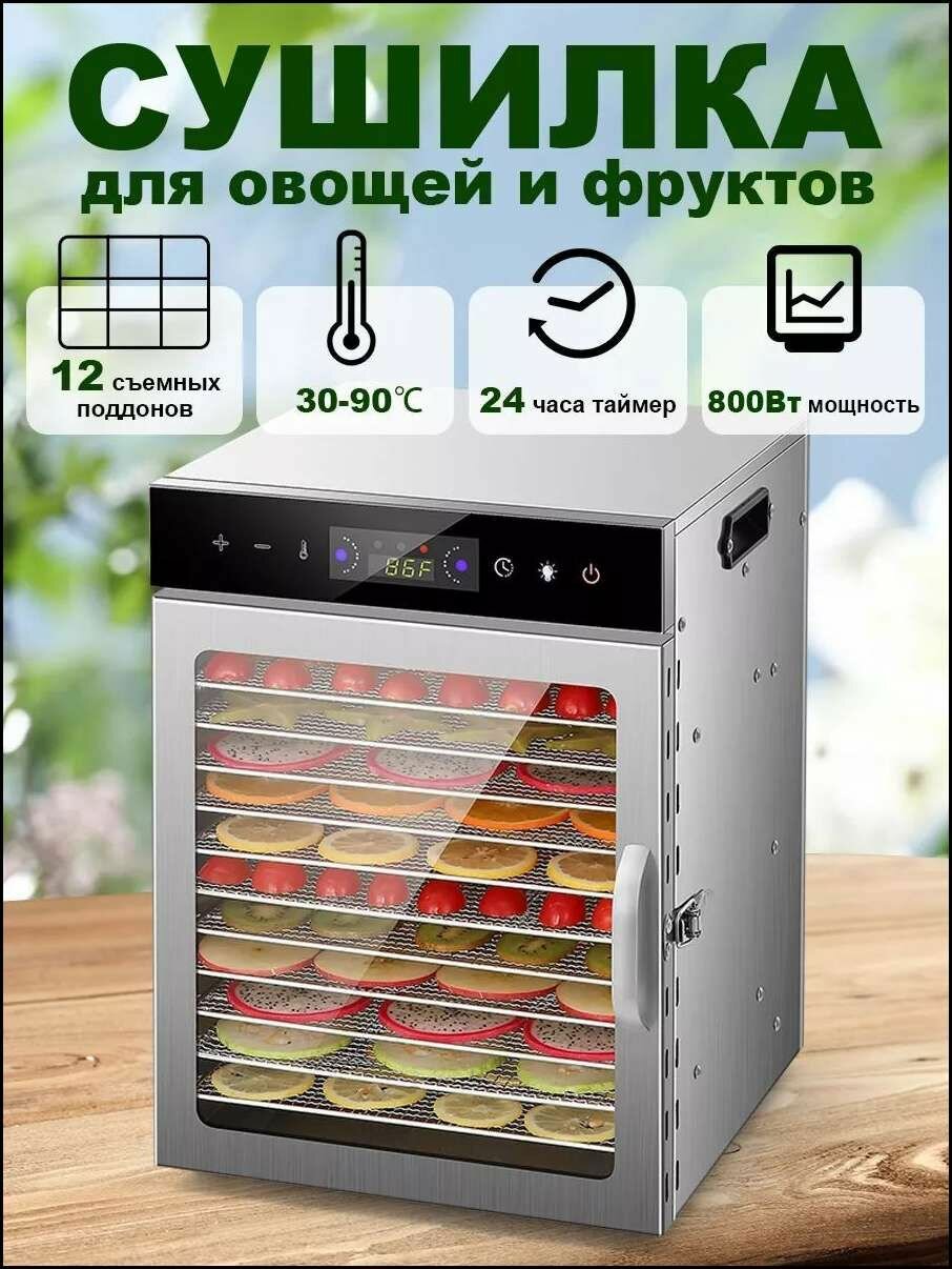 Сушилка для овощей, фруктов и мяса 12 стальных решеток + 2 противня зефира + белых силиконовых ковриков, нержавеющая сталь Дегидратор11