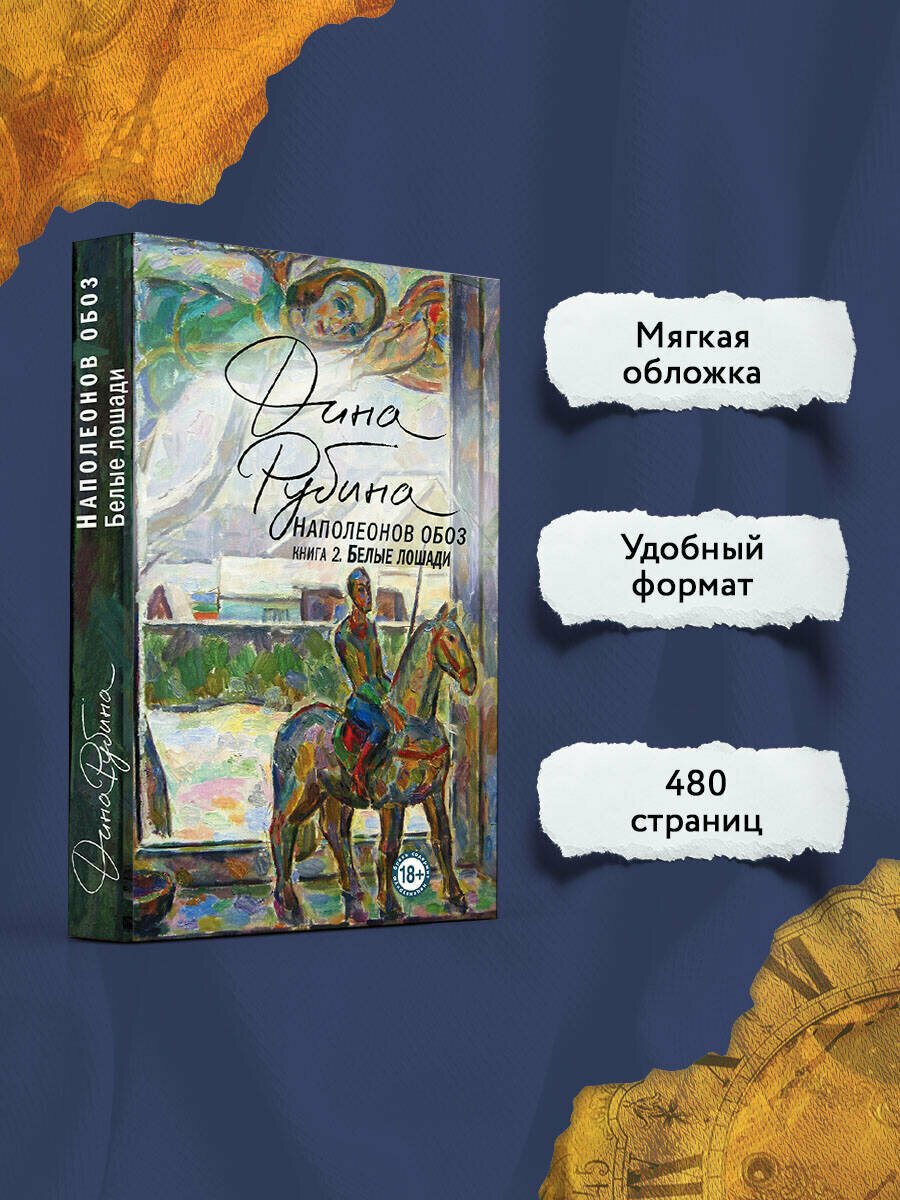 Рубина Д. Наполеонов обоз. Книга 2: Белые лошади