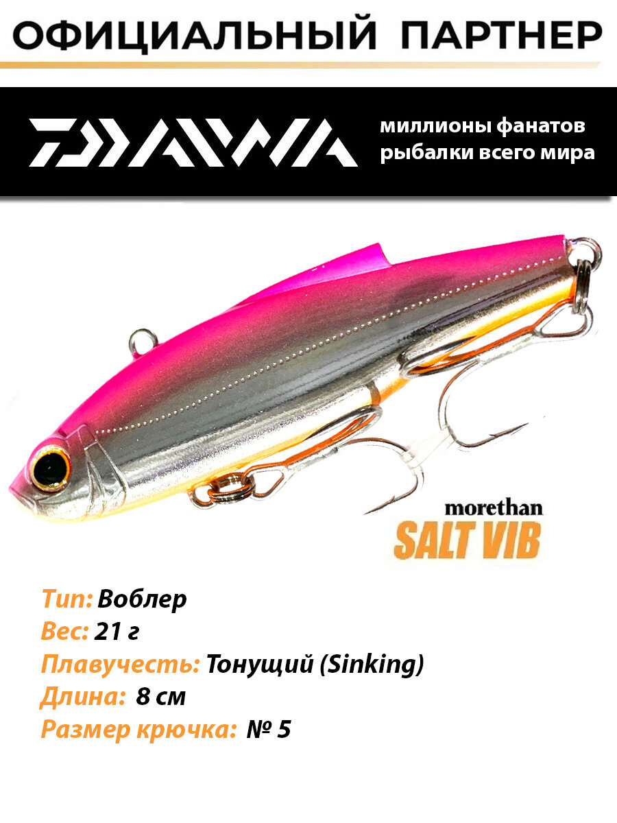 Приманка MORETHAN SALTVIB80S PINK BACK SILVER
