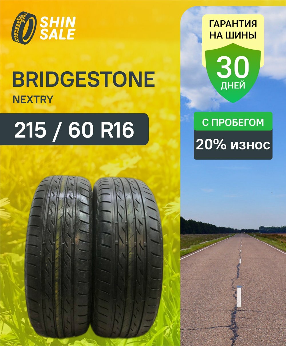 Летние БУ шины Bridgestone Nextry 215/60 R16 15.0% износ T0106624