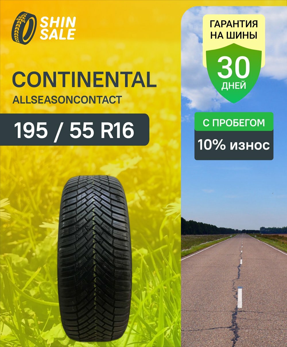 Летние БУ шины Continental AllSeasonContact 195/55 R16 10.0% износ T0101515