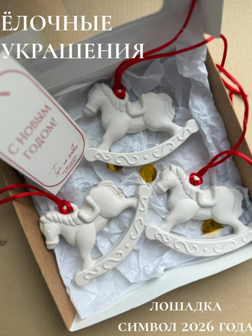 Ёлочная игрушка лошадка-качалка из гипса