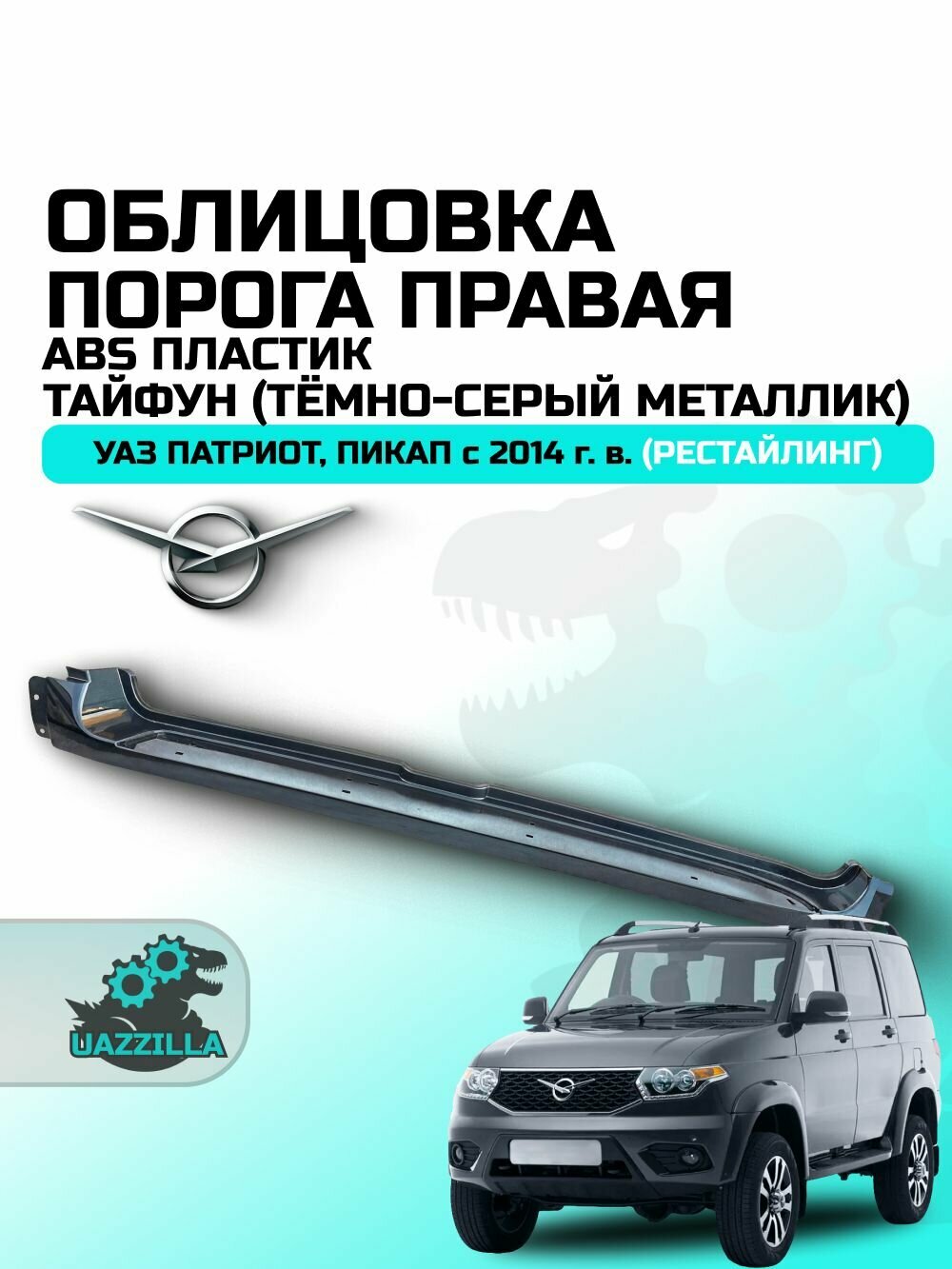 Облицовка порога УАЗ Патриот с 2014 г. в. Правая Тайфун (серебристый металлик) завод