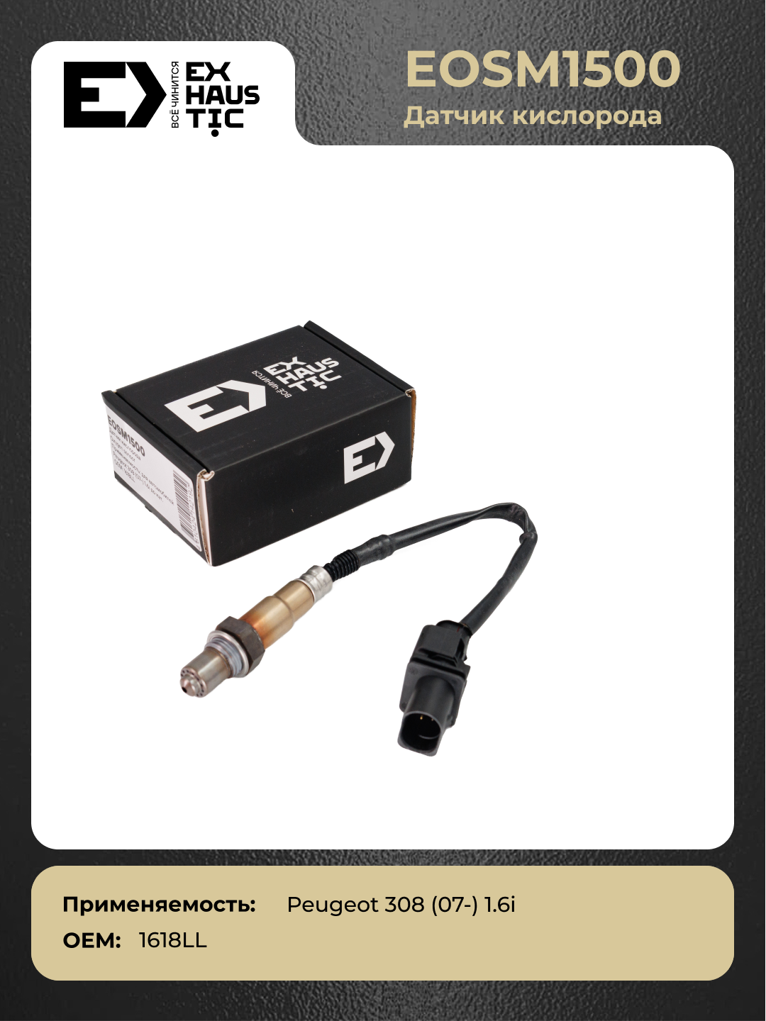 Датчик кислорода глушителя (лямбда-зонд) Exhaustic EOSM1500 Peugeot 308 (07-) 1.6i до катализатора