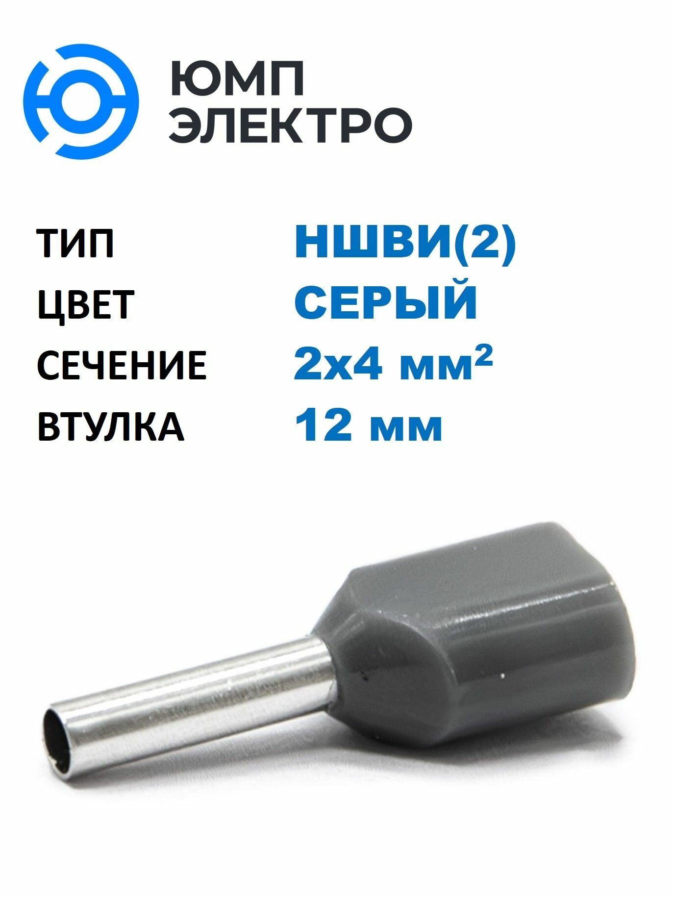 Наконечник медный луж. НШВИ(2) ЮМП электро 4-12, изол. PA, серый, двойной втулочный изолир. (100 шт. в уп.)