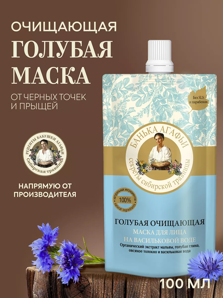 Маска Рецепты бабушки Агафьи Банька Агафьи для лица голубая очищающая 100 мл