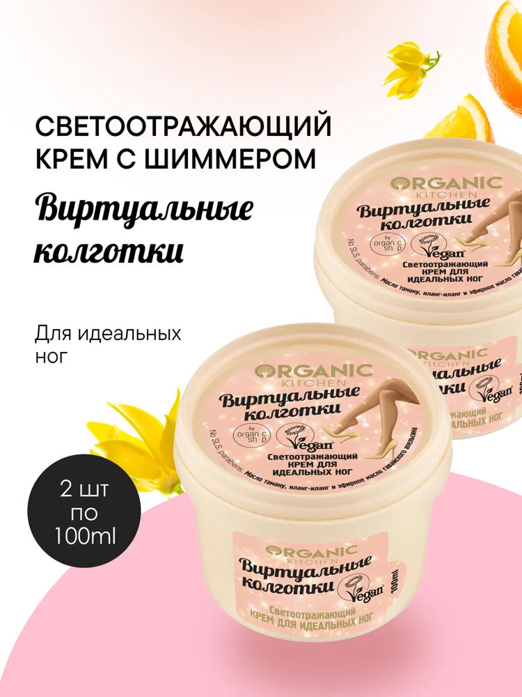 Organic Kitchen Светоотражающий крем хайлайтер для тела - жидкие колготки, мерцающий с шиммером 2 шт х 100 мл