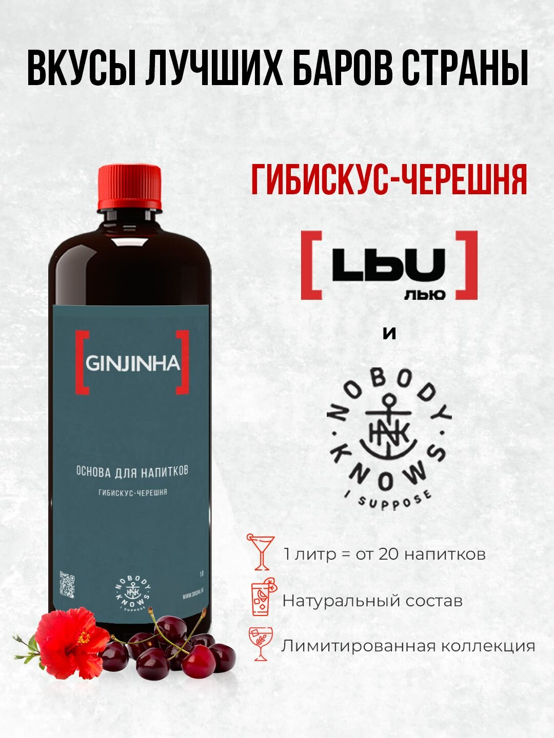 Основа для напитка / Коктейля Гибискус-Черешня /Кордиал ЛЬЮ 1 Литр