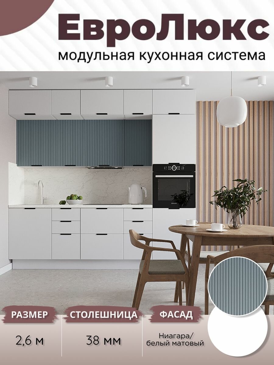 Кухонный гарнитур прямой ЕвроЛюкс МДФ 2,6 м, Ниагара/Белый матовый (волна)