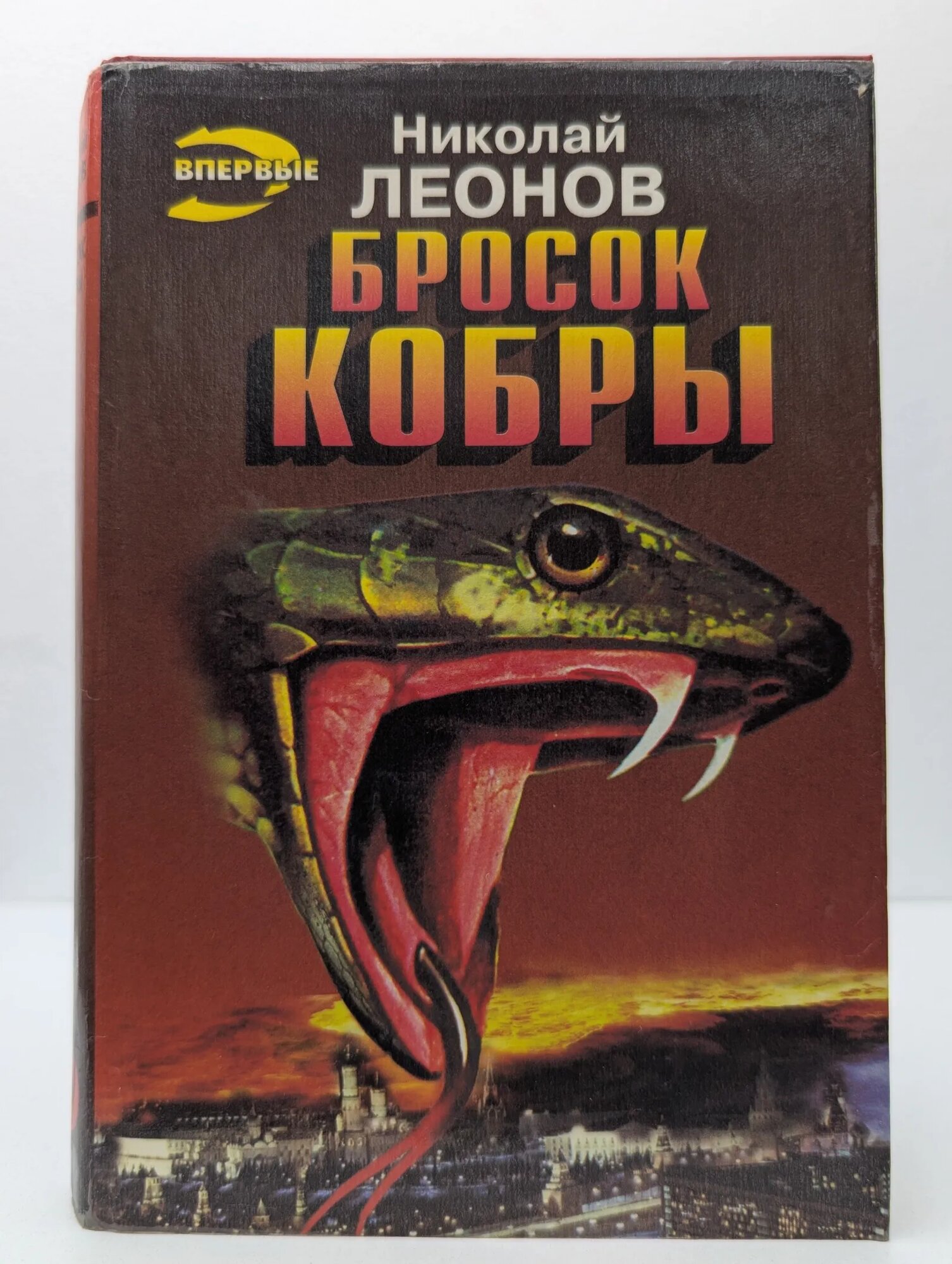 Бросок кобры Леонов Николай Иванович 1996
