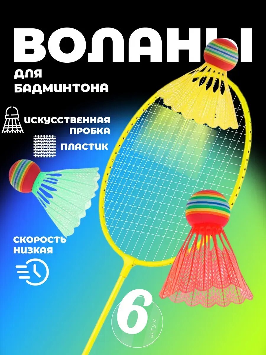 Воланчик для бадминтона 6 штук