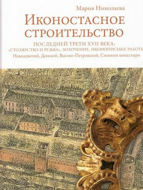 Иконостасное строительство последней трети XVII века. "Столярство и резьба", золочение, иконописные работы. Новодевичий, Донской, Высоко-Петровский, Симонов монастыри