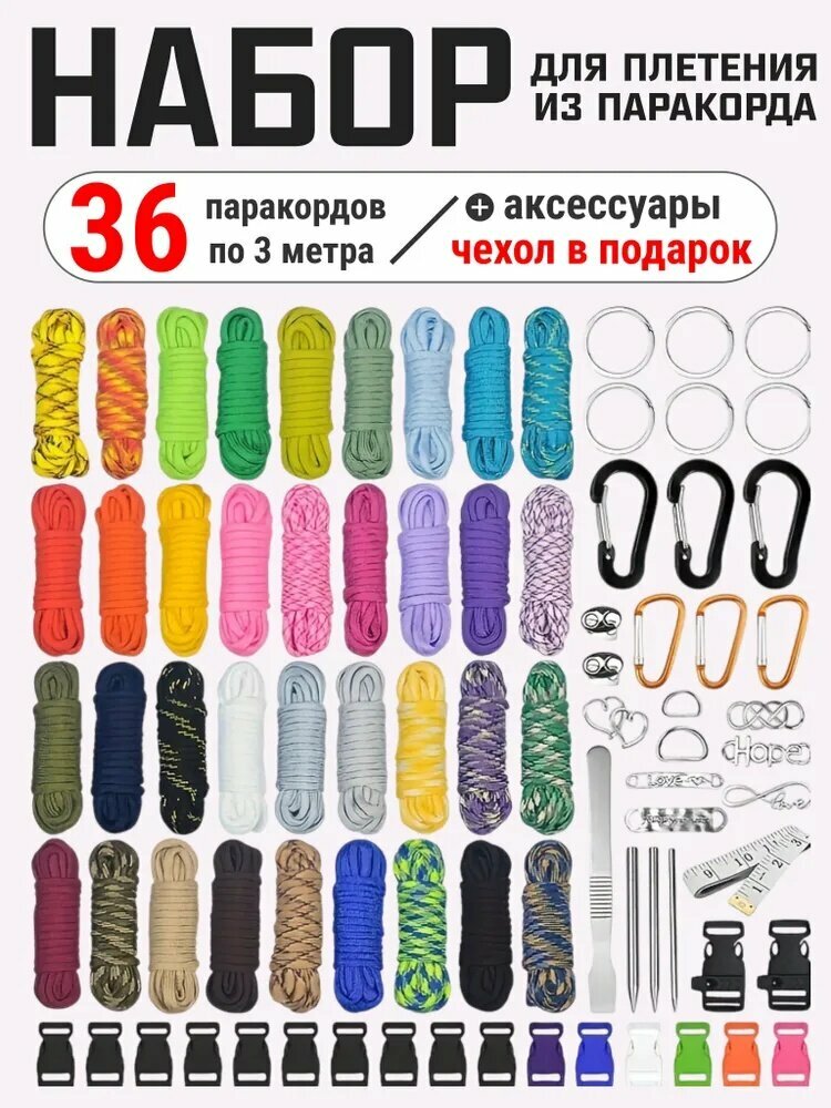 Набор паракорда для плетения, 108 метров (36 мотков по 3м) с аксессуарами и мешком для хранения