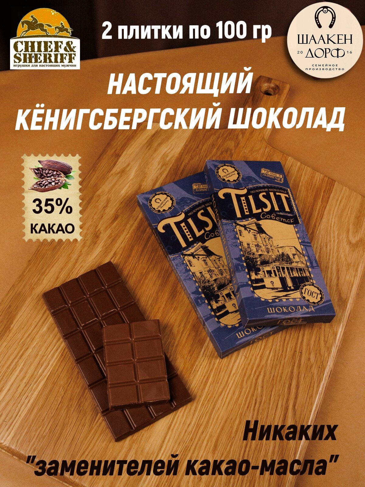 Шоколад молочный 35%, Тильзит "Тильзитский трамвай", Schaaken Dorf, 2 X 100 гр
