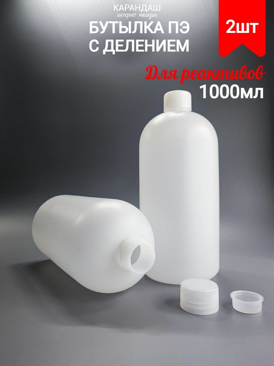 Бутылка ПЭ для реактивов с делением и винтовой крышкой 1000мл 2 шт