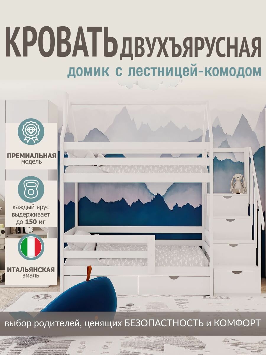 Детская кровать двухъярусная с лестницей комодом домик 200х90