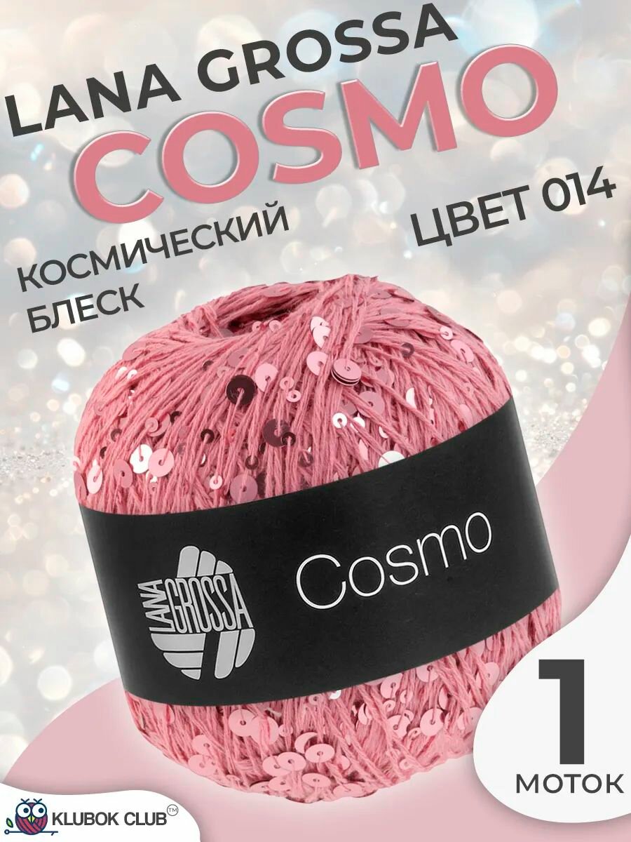 Пряжа для вязания Lana Grossa Cosmo с пайетками, цвет 014, 1 моток