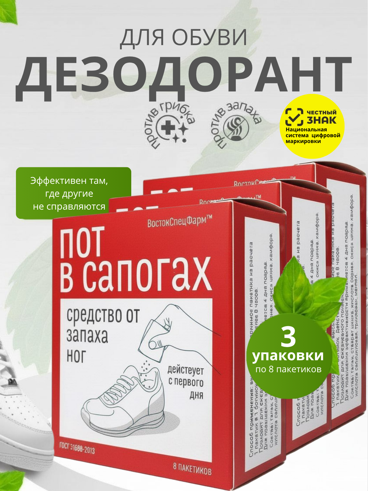 ВостокСпецФарм Дезодорант нейтрализатор от запаха пота для обуви тальк для ног 3 упаковки по 8 пакетиков