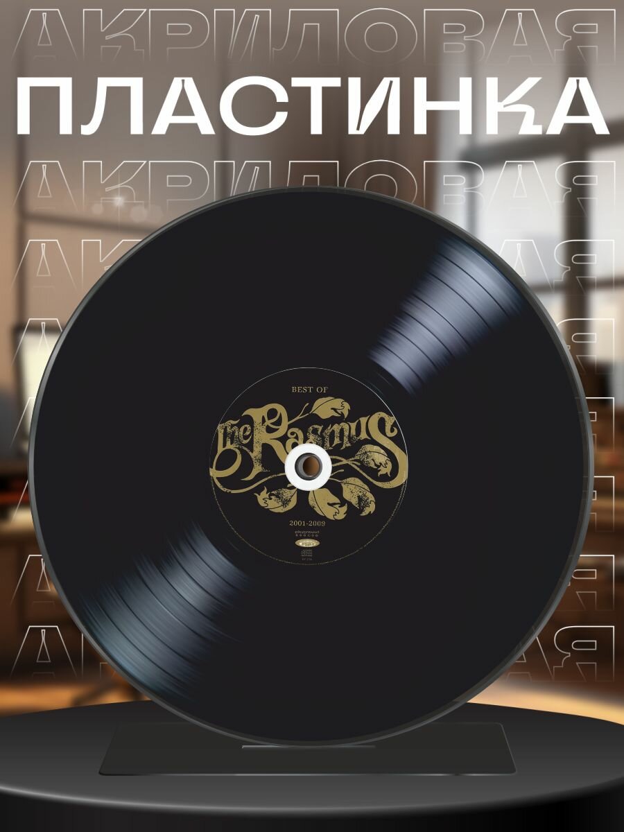 Пластинка интерьерная акриловая The Rasmus