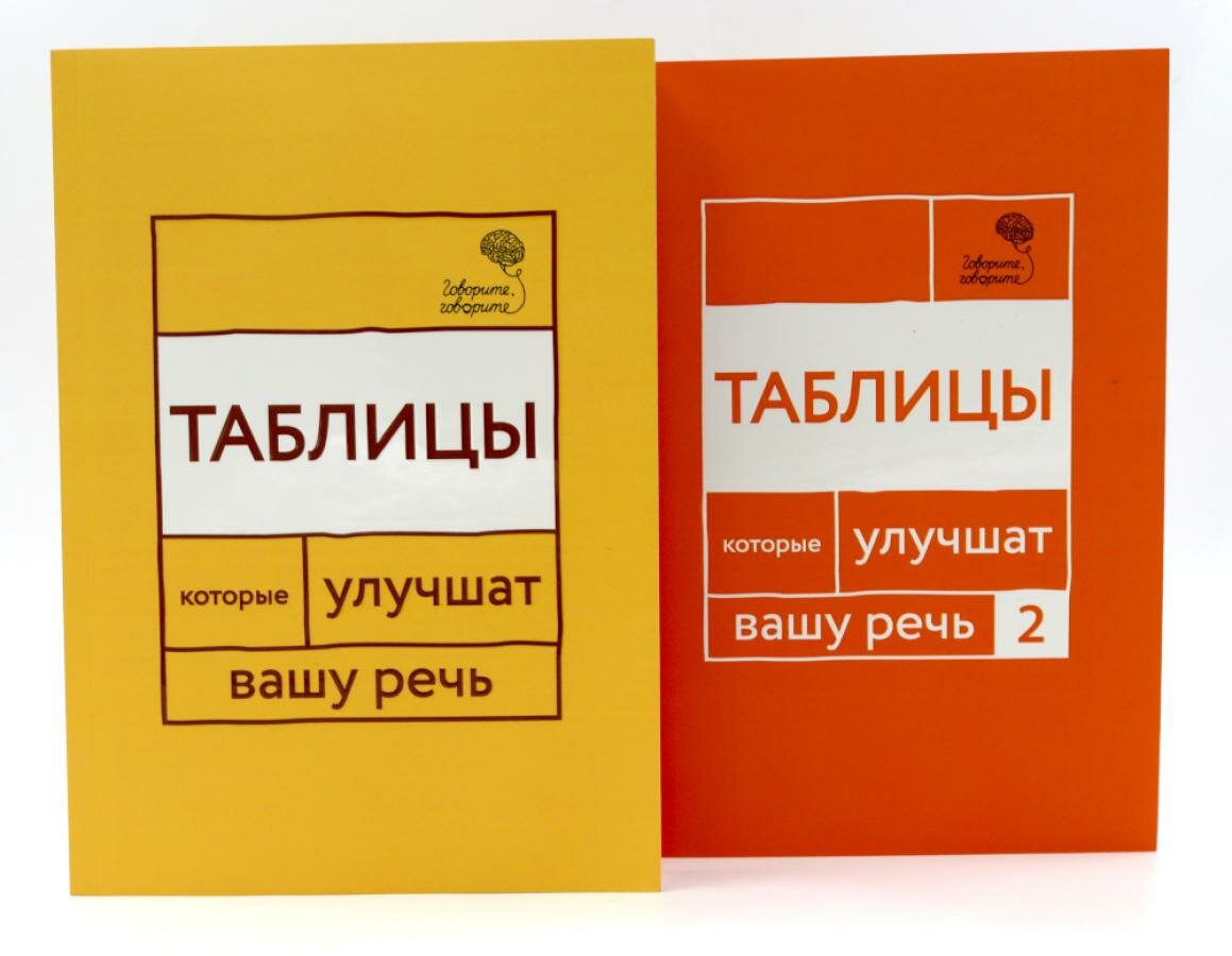 Говорите, говорите: Таблицы, которые улучшат вашу речь (комплект из двух книг). Катэрлин Н. С, Чуйкова О. В. Омега-Л