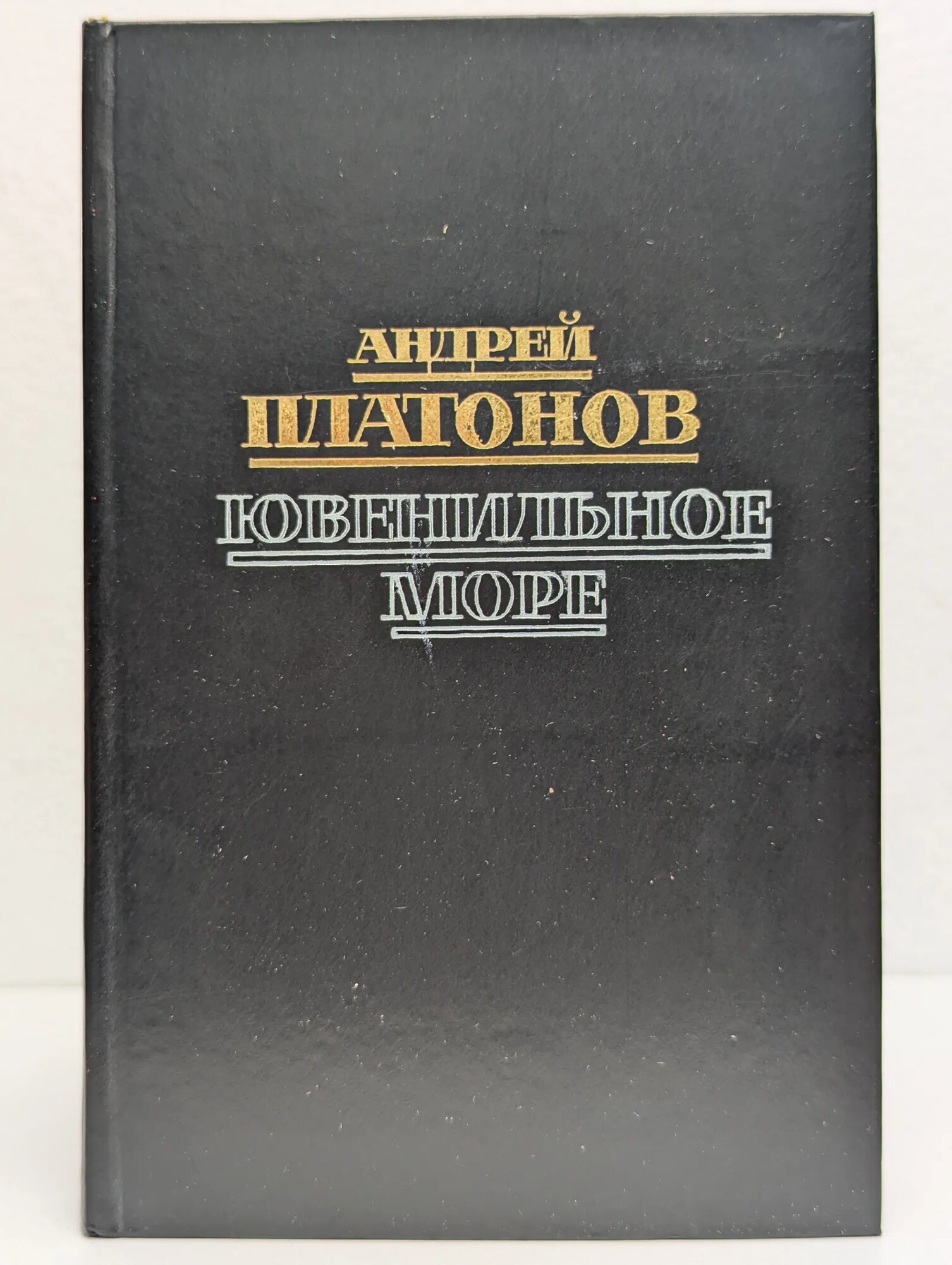 Ювенильное море Платонов Андрей Платонович 1988