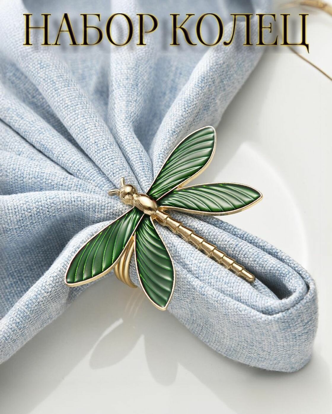 Кольца для салфеток , сервировка стола. Стрекоза. Набор 4шт.