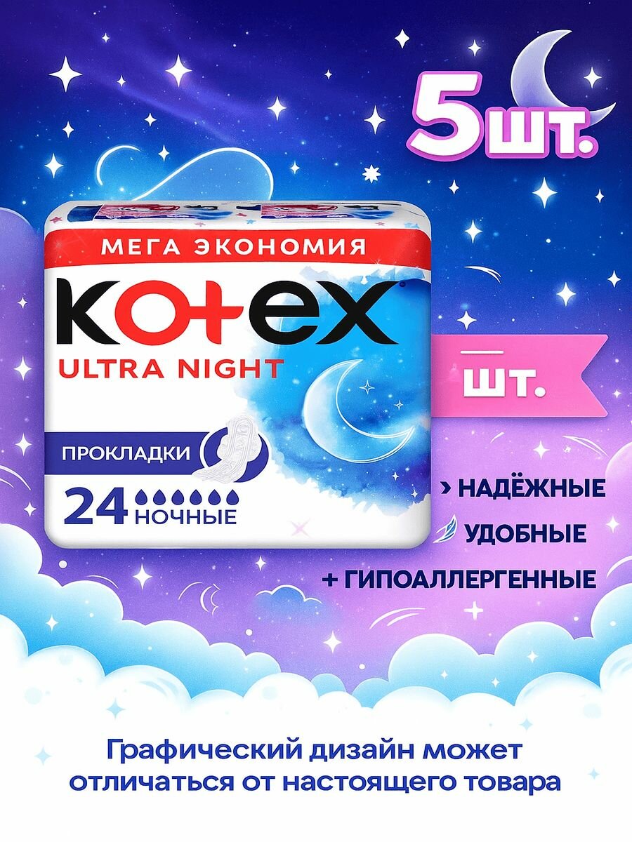 Прокладки KOTEX Ultra Night, 24шт x 5 упаковок