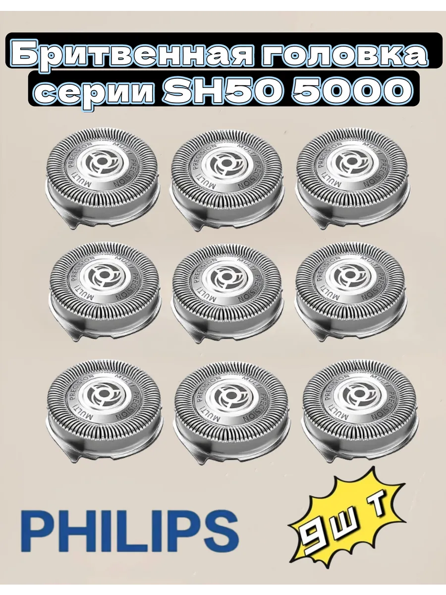 Бритвенные головки SH50 для бритв Series 5000, 9 шт