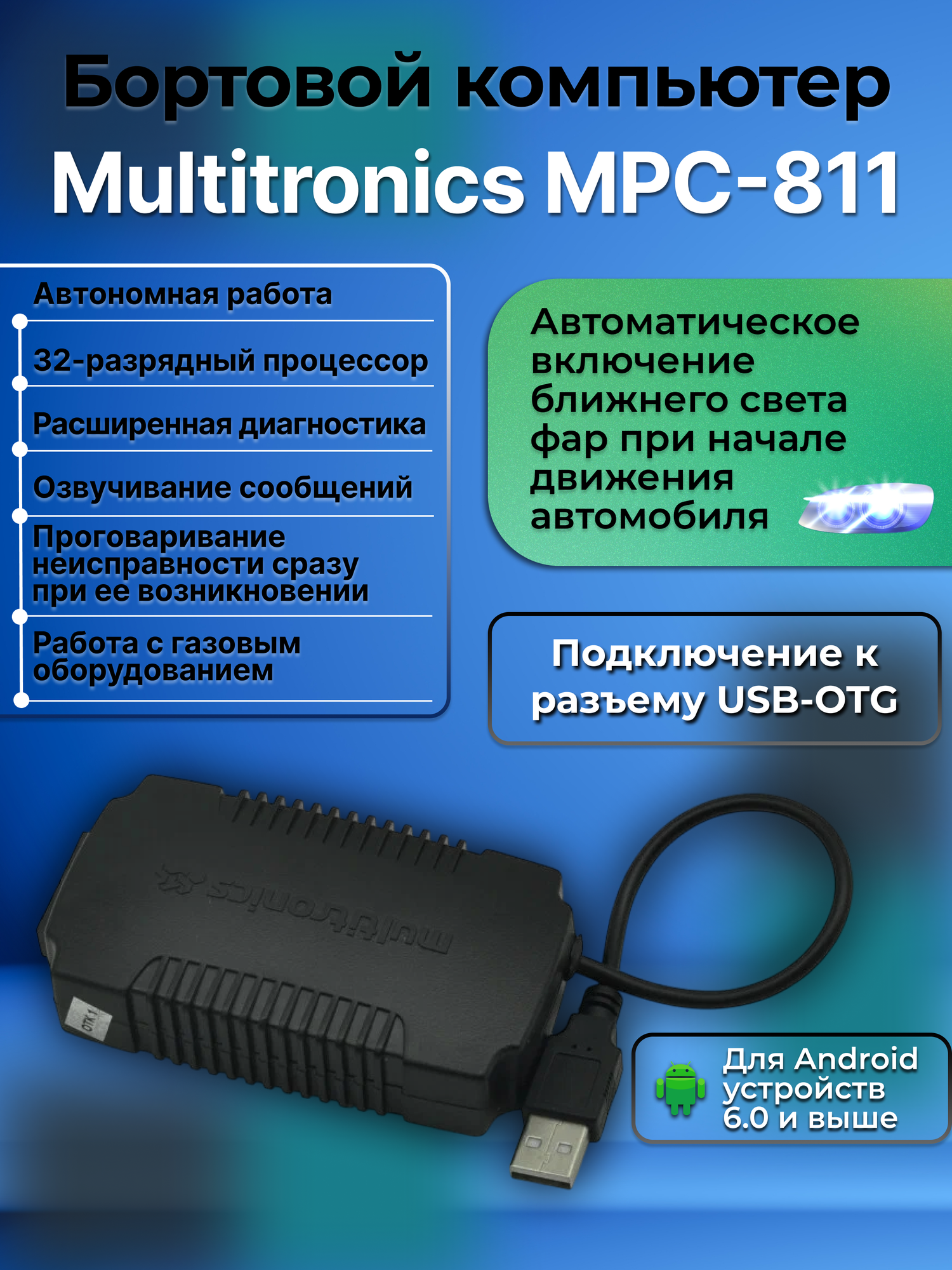 Бортовой компьютер Multitronics MPC-811