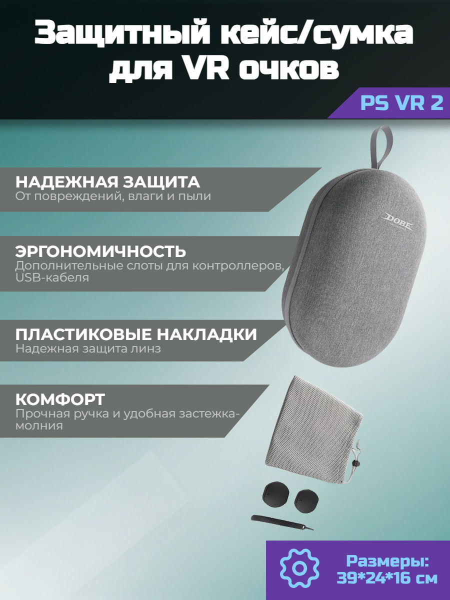Кейс/сумка для гарнитуры виртуальной реальности PS VR 2, серый